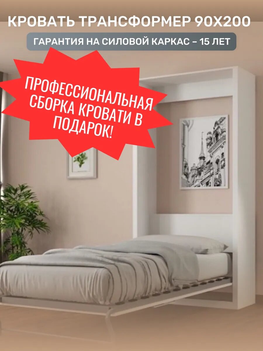 Шкаф-кровать трансформер Гутер Мебель, 90x200 см, белый, ЛДСП, ортопедические ламели, с газовой амортизацией