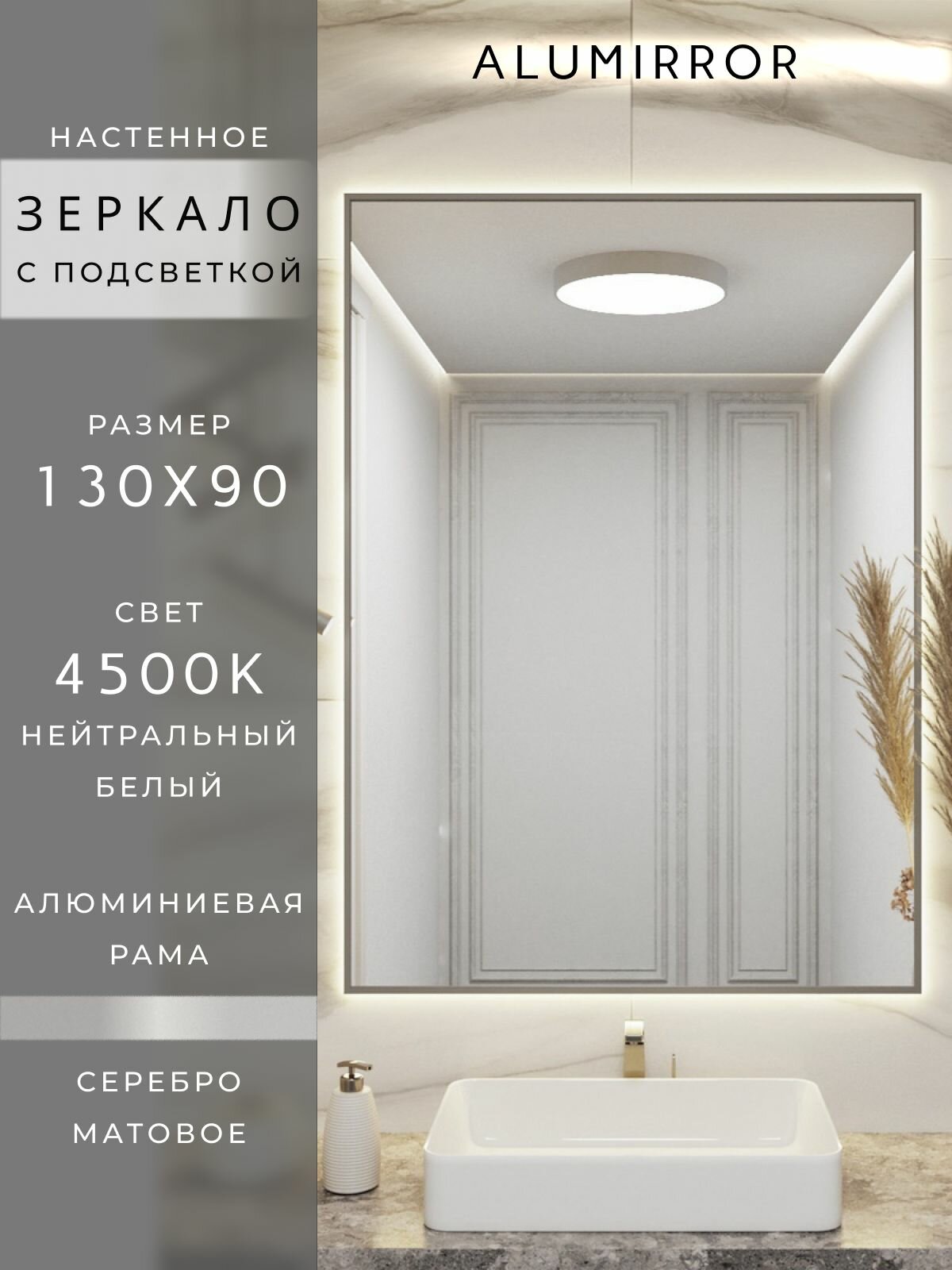Зеркало в ванную 130х90 см. серебро с подсветкой Свет: Нейтральный белый 4500К В алюминиевой раме настенное ALUMIRROR