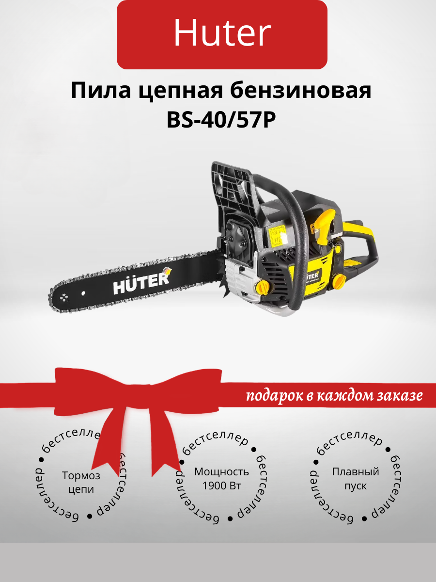 Бензопила BS-40/57P Huter (+подарок)