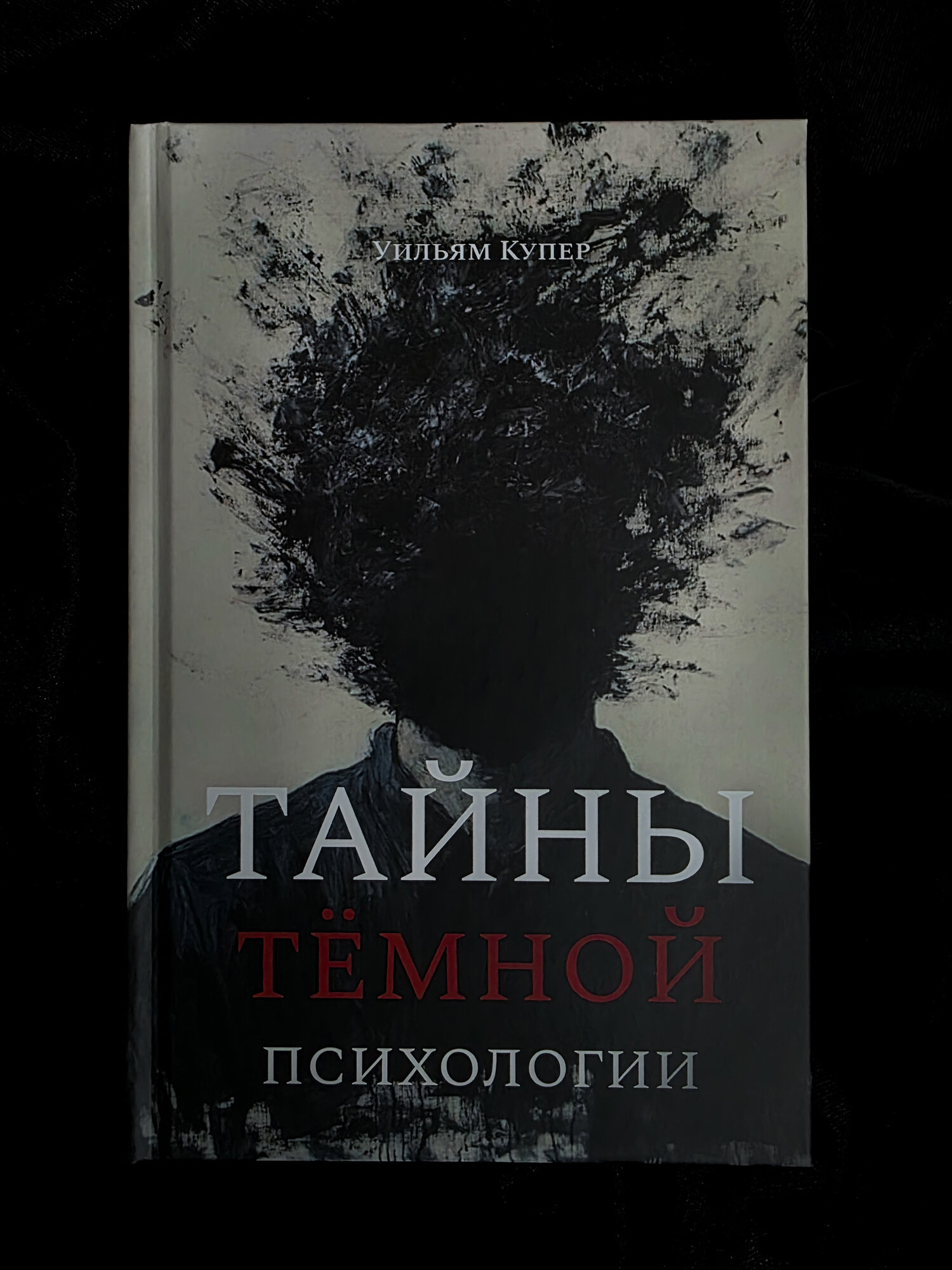 Тайны тёмной психологии