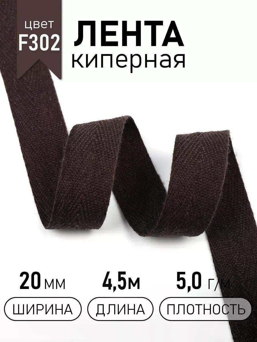 Киперная лента 20 мм уп.4,5 м для рукоделия