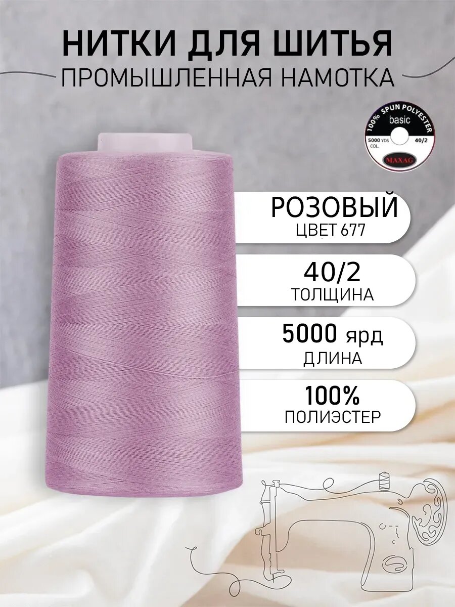 Нитки для шитья и оверлока 40/2 5000 ярд цв.677