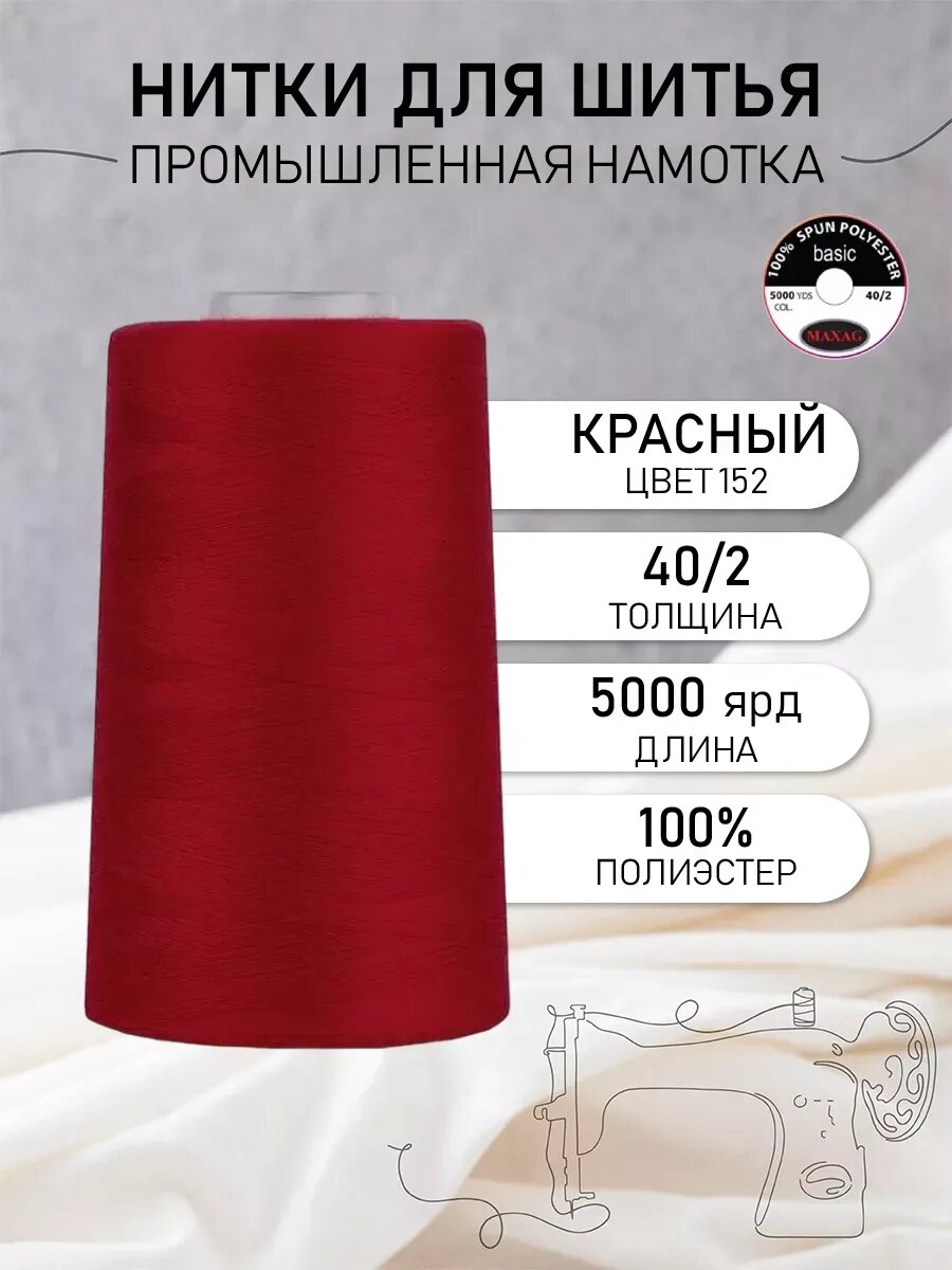 Нитки швейные полиэстер 40/2 4570 м, промышленные, красные