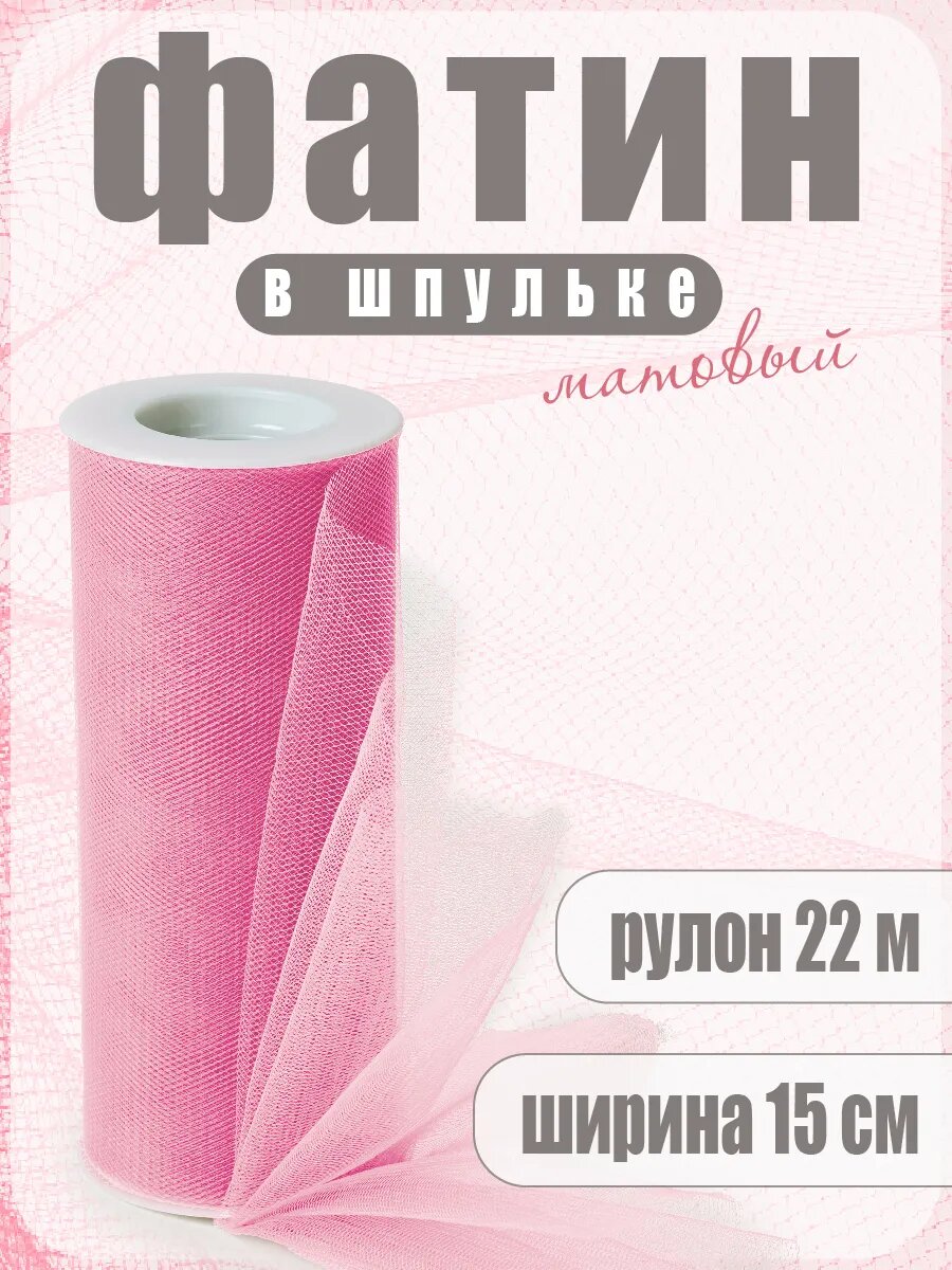 Фатин в шпульках для рукоделия 22 м
