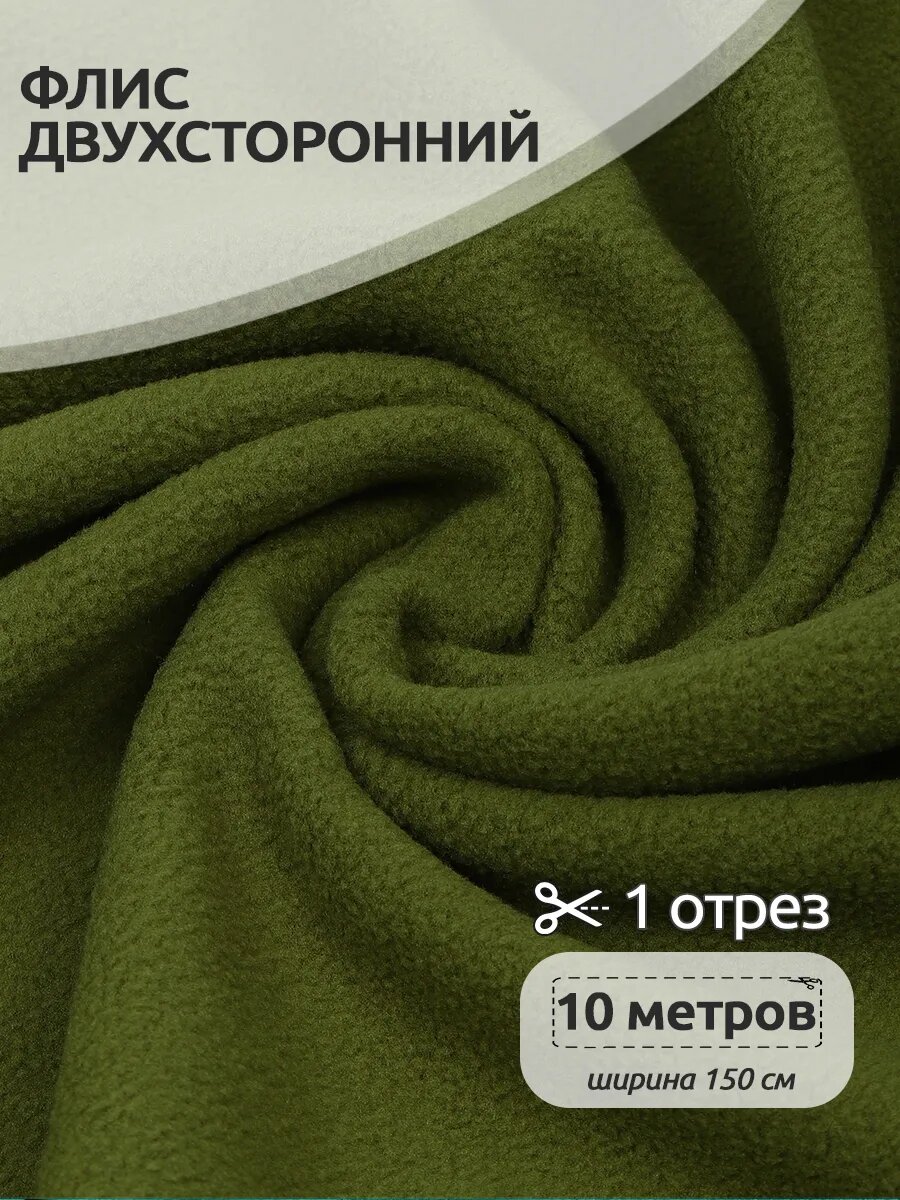 Флис ткань для шитья 10 метров 240гр/м2