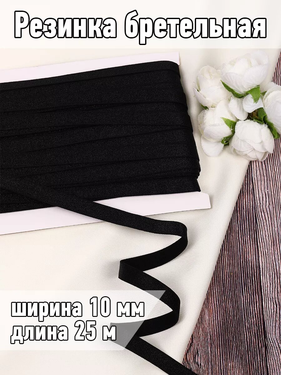 Резинка бельевая для бретелей 10 мм, блестящая, 25 м
