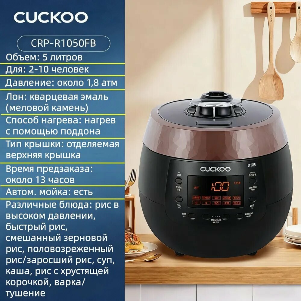 Cuckoo Мультиварка-скороварка CRP-R1050FB, 5Л, автоматическая мойка