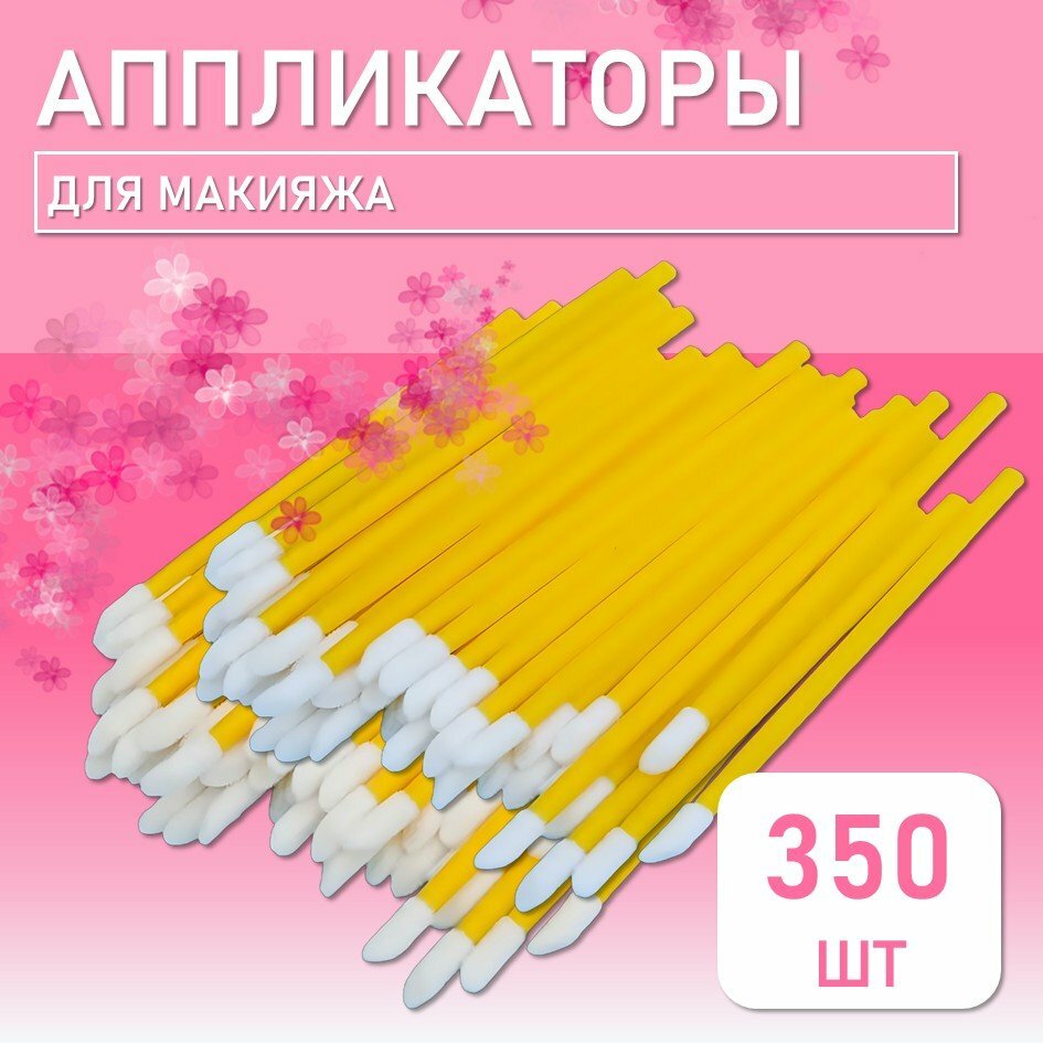 Аппликатор для теней, помады, кисть для губ, глаз и макияжа 350 шт желтый
