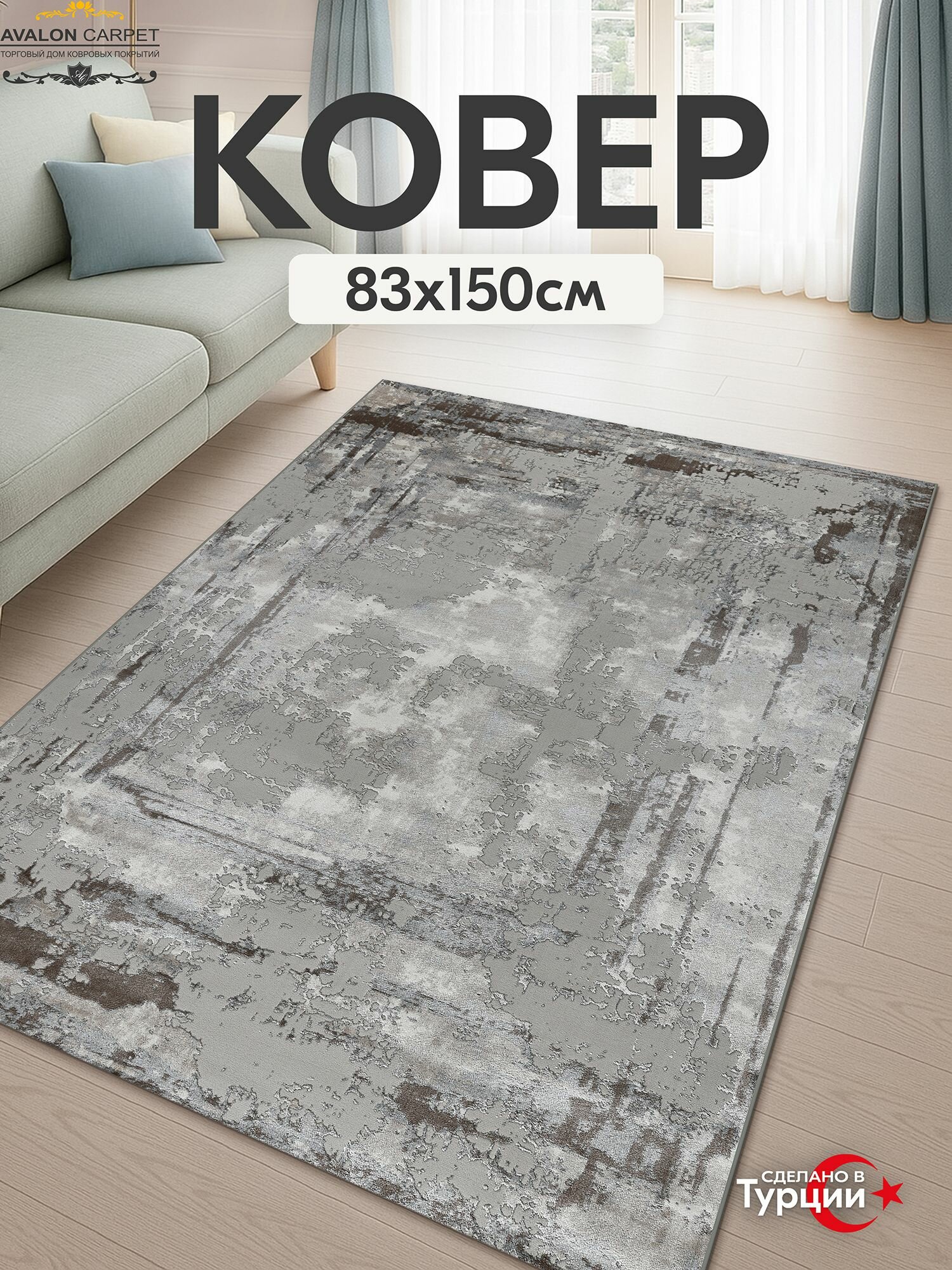 Ковер AVALON CARPET на пол с ворсом 83х150 Турецкий прямоугольный, в комнату, гостиную, в спальню