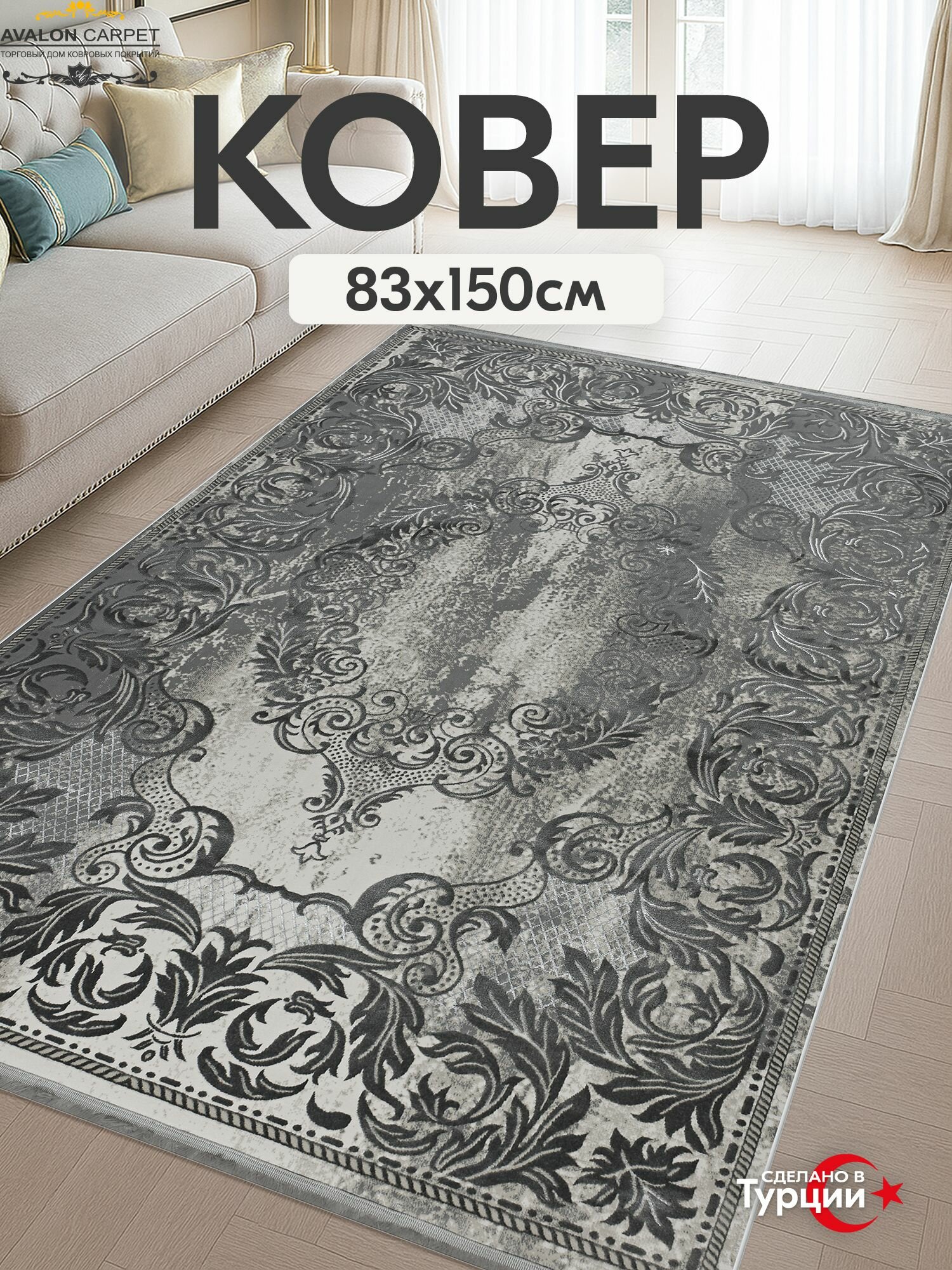Коврик прикроватный AVALON CARPET на пол с ворсом 83х150 Турецкий прямоугольный, в комнату, гостиную, в спальню