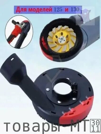 Кожух защитный вытяжной для УШМ, насадка на болгарку для отвода пыли, пылеотвод 125 -150 для пылесоса, приспособление для шлифовки