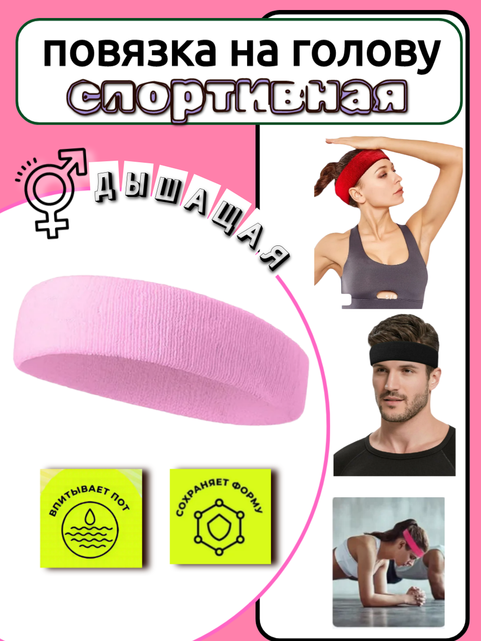 Повязка на голову "Спорт", хлопок/полиэстер, унисекс, розовая, впитывающая