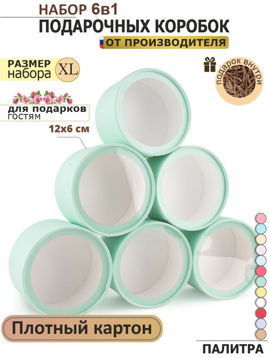 Круглая подарочная коробка маленькая бонбоньерка с прозрачным окном с наполнителем, 6в1, мятная, для зефира и подарков гостям, набор: 12х6см - 6шт
