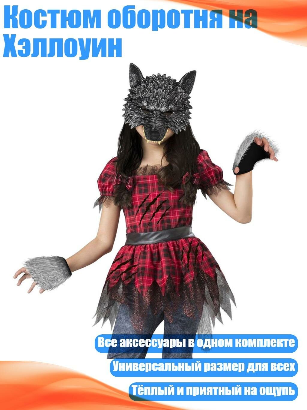 Костюм оборотня на Хэллоуин, набор из 3 частей