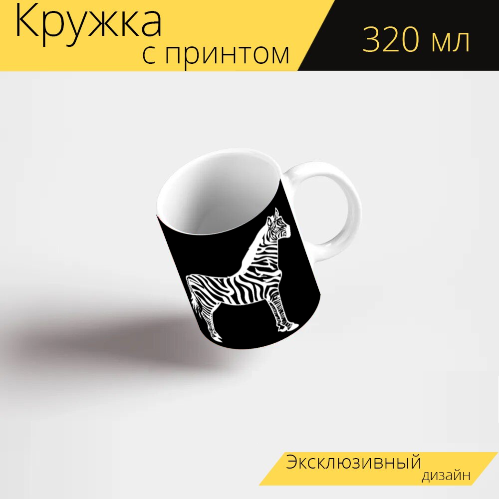 Кружка с рисунком, принтом "Белые зебры рисунок белого зебры на черном фоне рисунок белый зебры изолированные черный лошадей фон животных дикая мультфильм Африка форма." 320 мл.