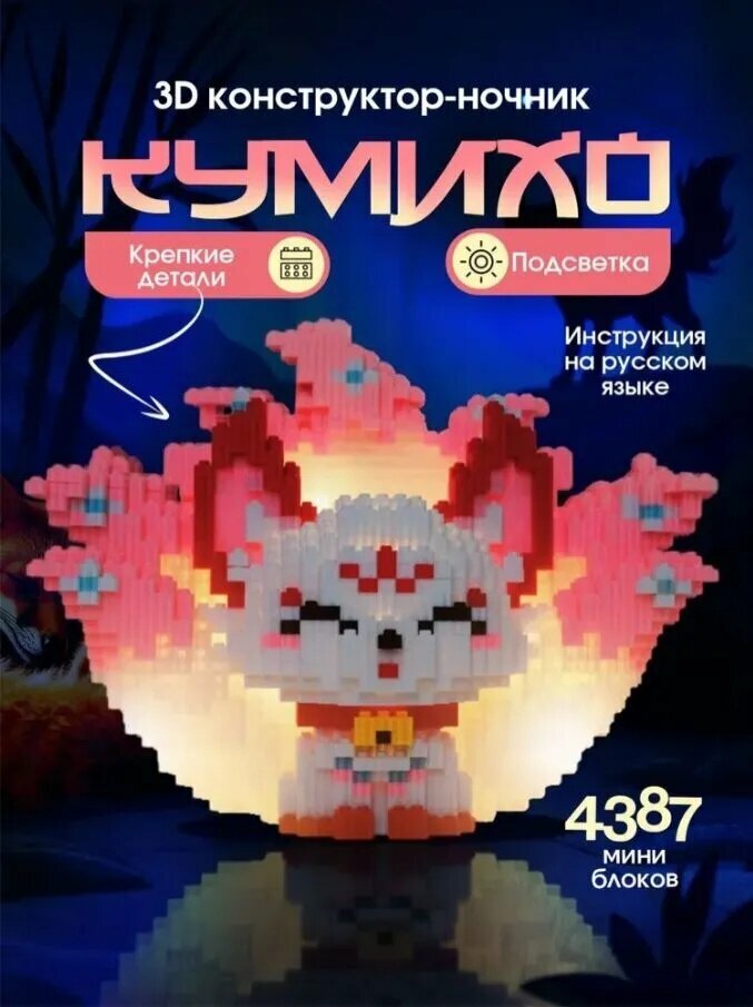 3д Конструктор ночник из миниблоков Кумихо, Кицунэ