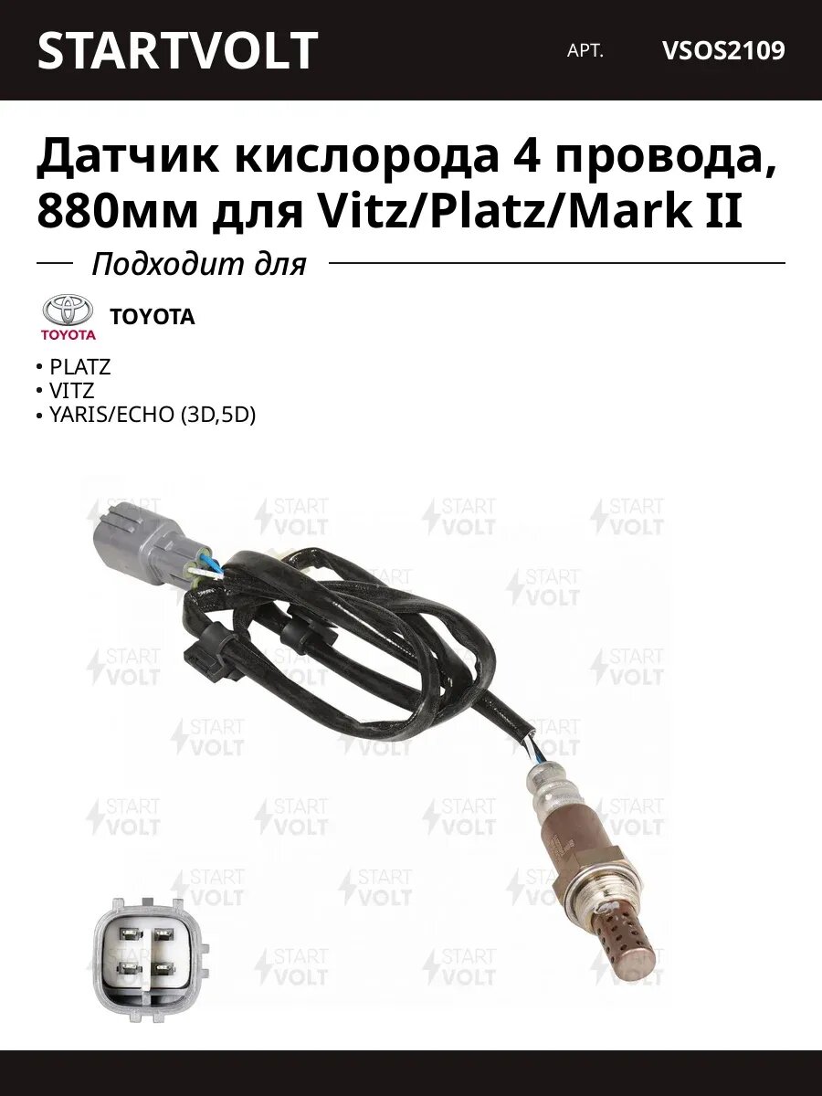 Датчик кислорода 4 провода, 880мм для Vitz/Platz/Mark II