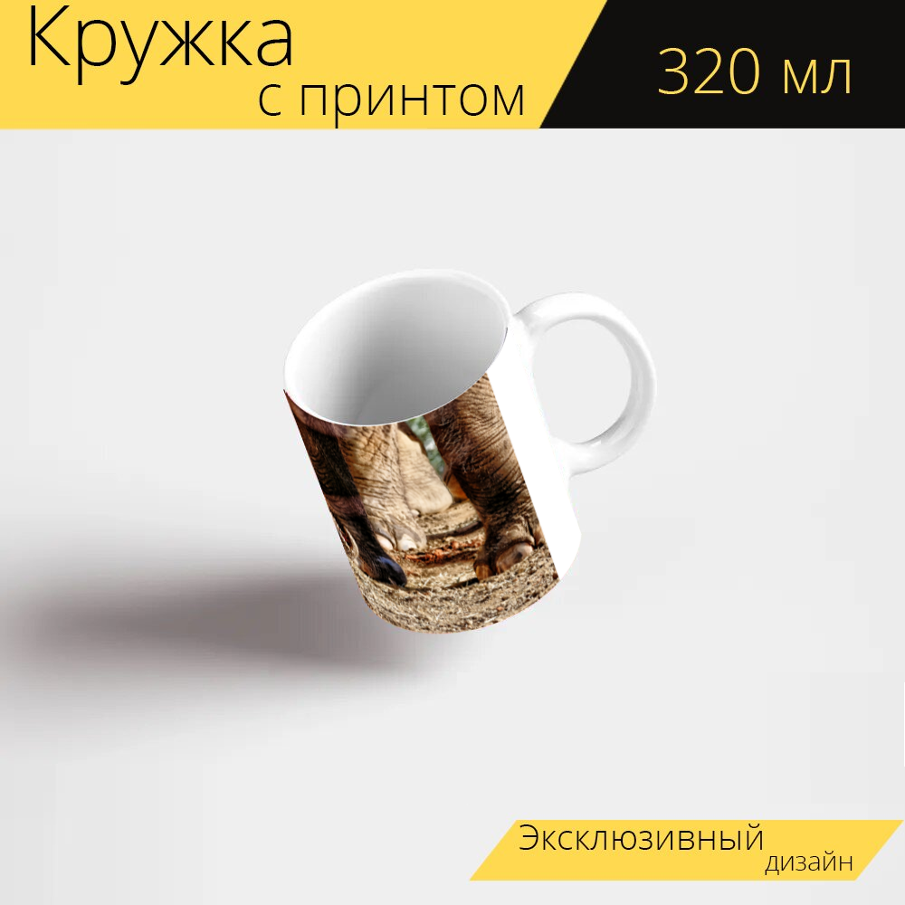 Кружка с рисунком, принтом "Ножки и сундук слона Художественное прикосновение к фотографии ствола и ног слона Слон слоны туловище сундуки нога ноги млекопитающие животные." 320 мл.