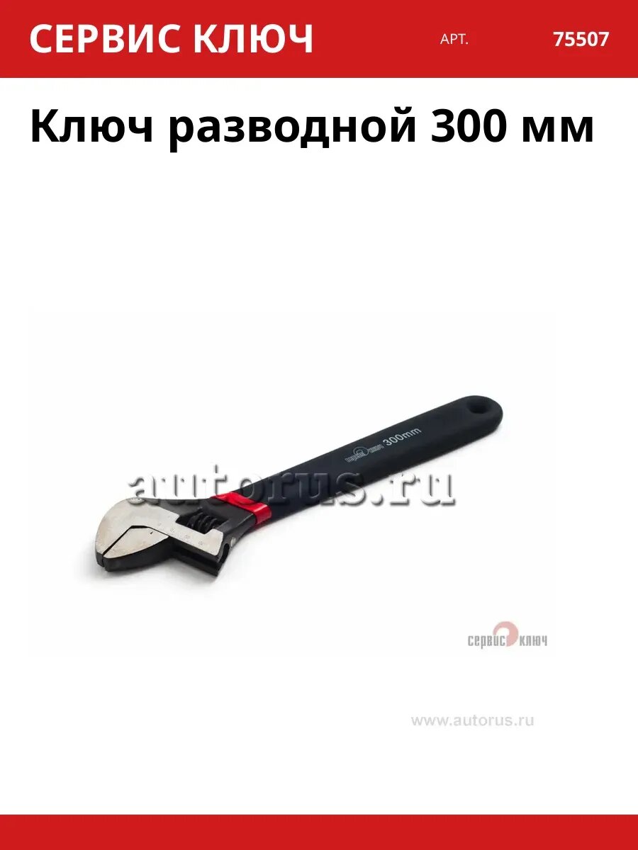Ключ разводной 300 мм