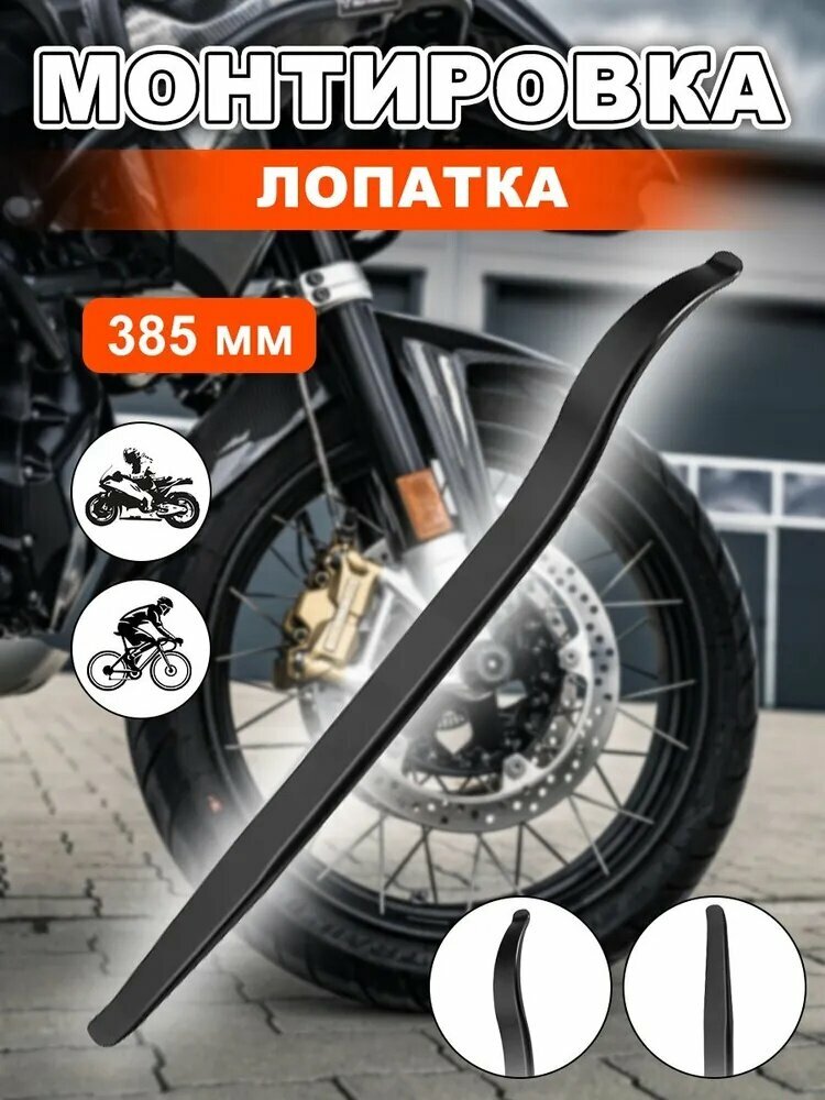 Монтажка Шиномонтажная лопатка для бортировки колес мотоцикла велосипеда