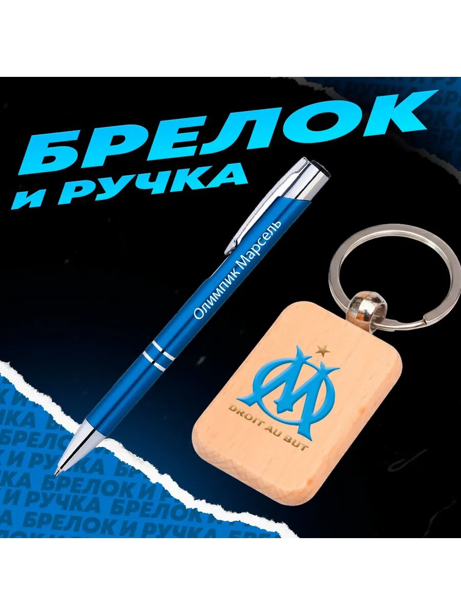 Брелок и ручка футбольный клуб Олимпик Марсель