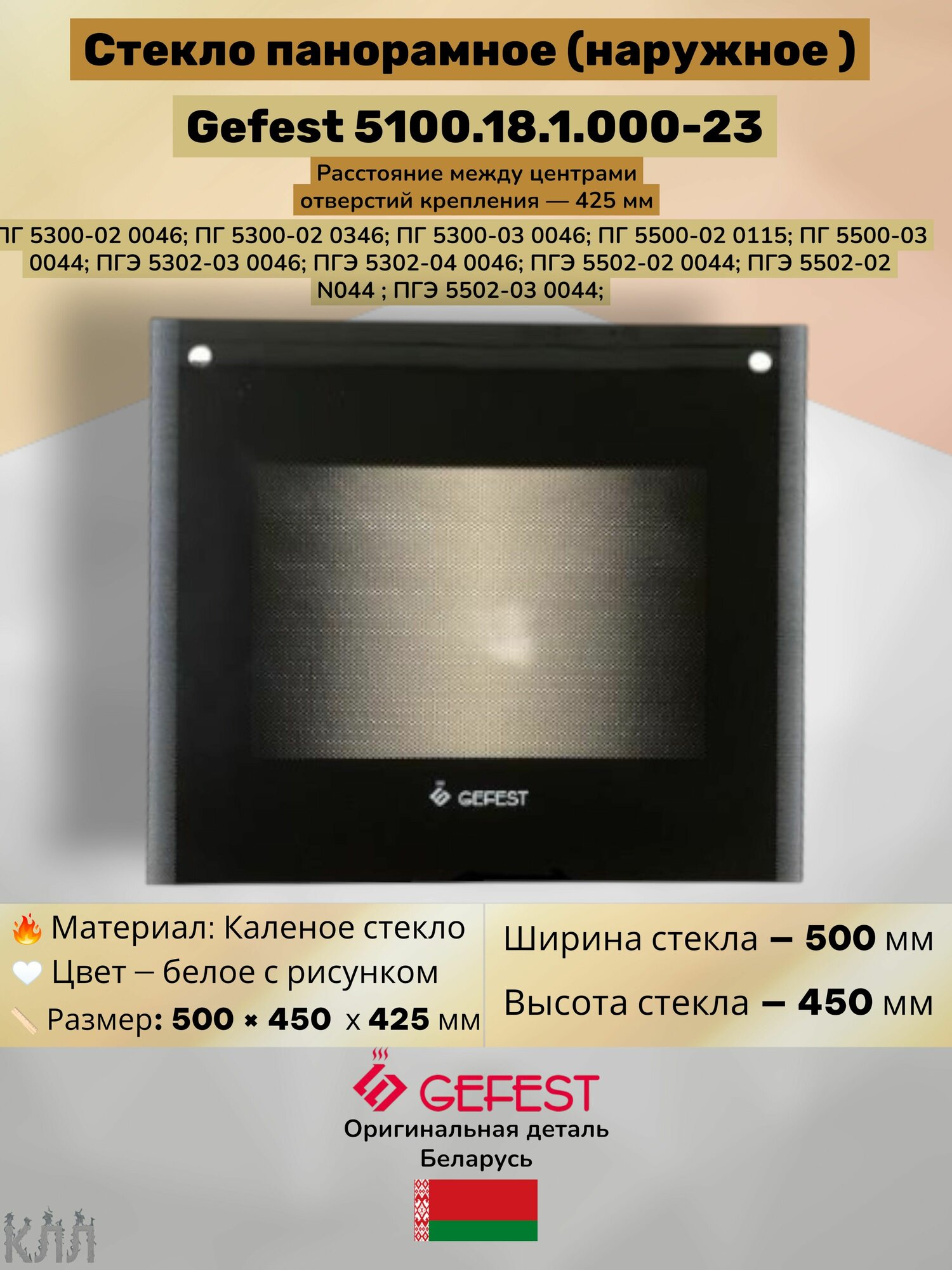 Стекло панорамное (наружное ) Gefest 5100.18.1.000-23 черное