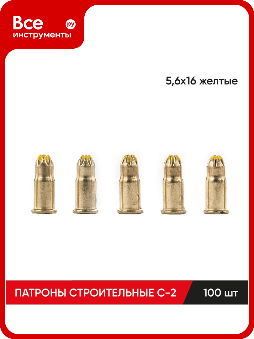 Строительные монтажные патроны MOLOT C-2 5,6x16 желтые 100 шт 56162107