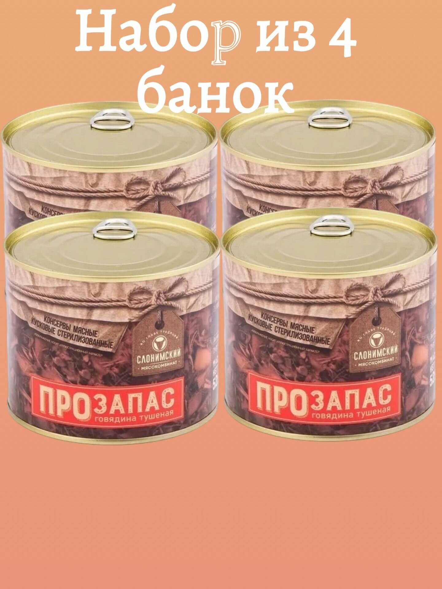 Говядина Тушеная "ПРОзапас" 525г. (Набор из 4 банок)