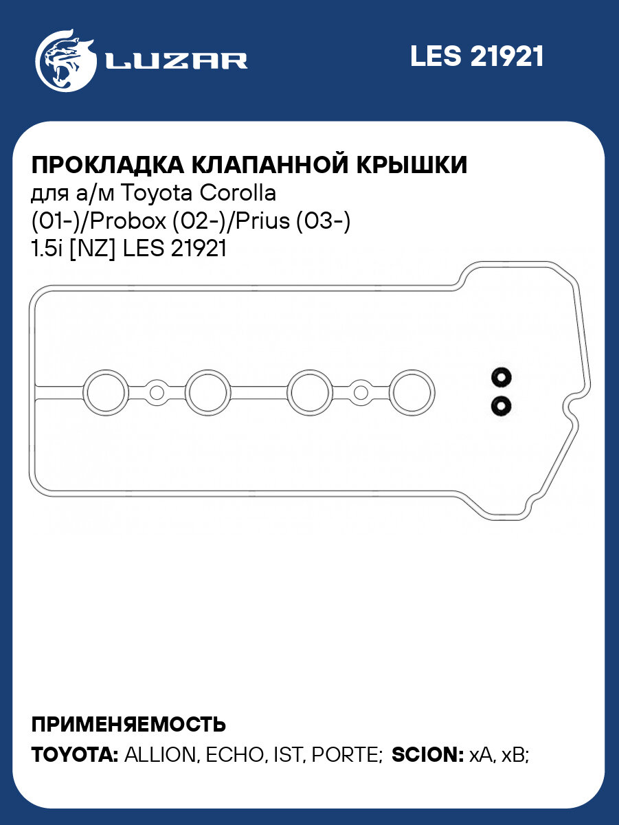 Прокладка клапанной крышки для а/м Toyota Corolla (01-)/Probox (02-)/Prius (03-) 1.5i [NZ] LES 21921 LUZAR