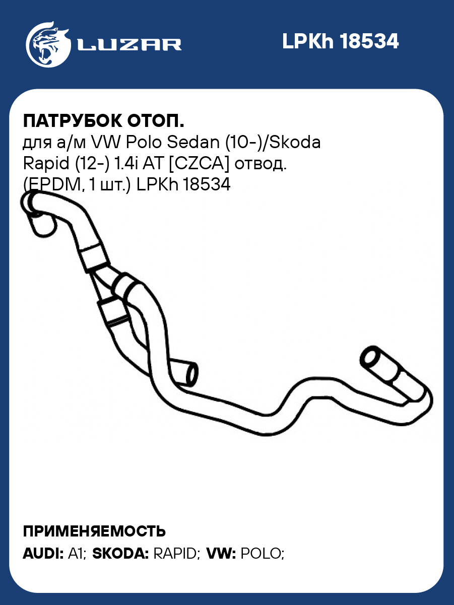 Патрубок отоп. для а/м VW Polo Sedan (10-)/Skoda Rapid (12-) 1.4i AT [CZCA] отвод. (EPDM, 1 шт.) LPKh 18534 LUZAR
