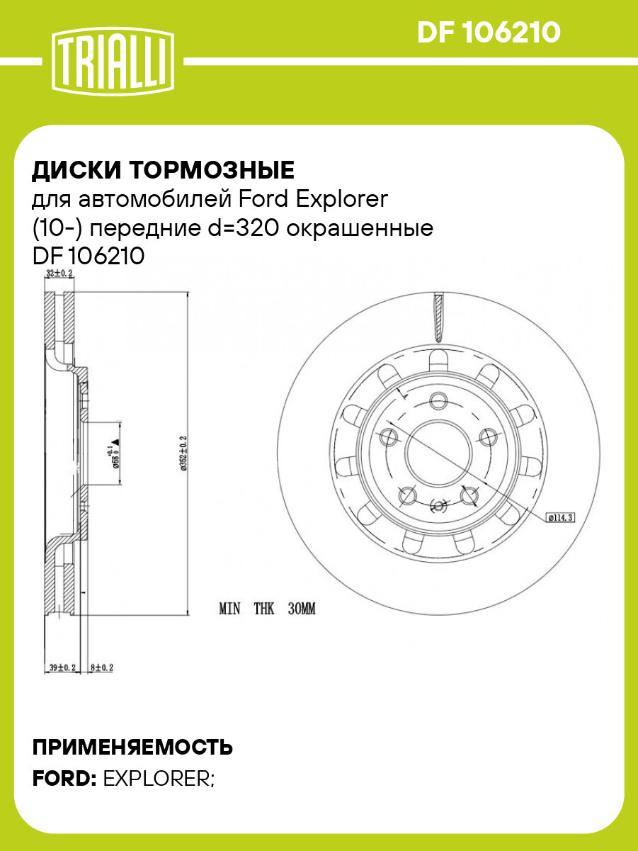 Диски тормозные для автомобилей Ford Explorer (10-) передние d=320 окрашенные DF 106210 TRIALLI