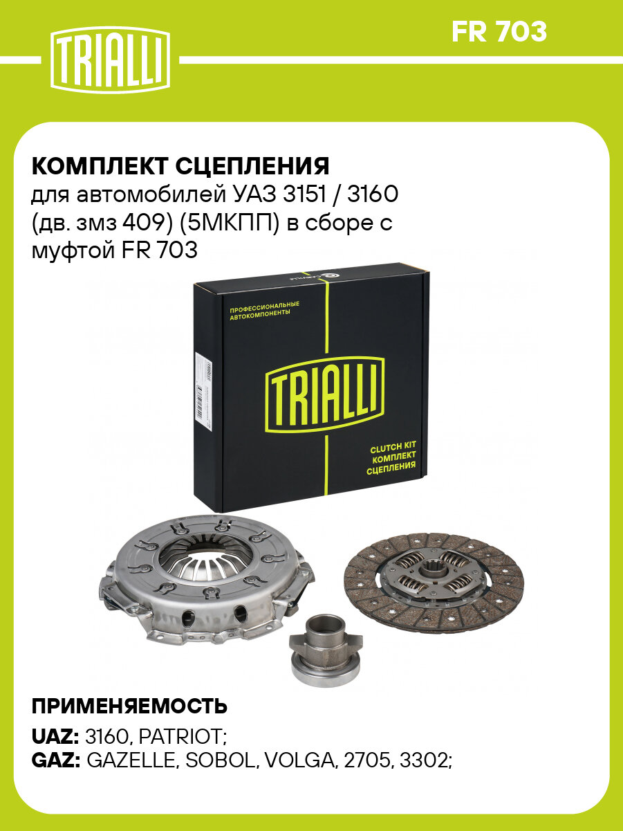 Комплект сцепления для автомобилей УАЗ 3151 / 3160 (дв. змз 409) (5МКПП) в сборе с муфтой FR 703 TRIALLI