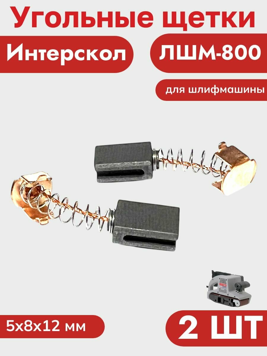 Угольные (графитовые) щетки для ЛШМ и рубанка Интерскол Р-110, ЛШМ-800 (2 шт)