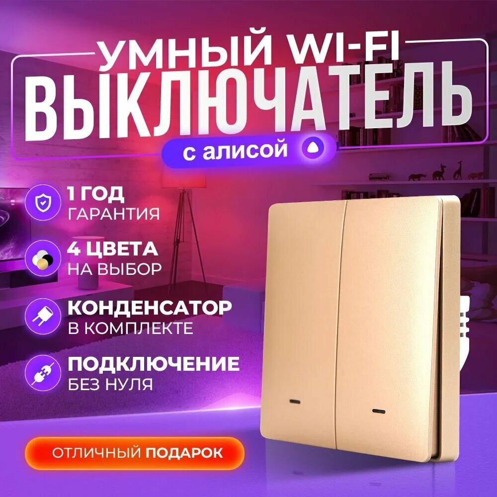 Умный выключатель с Алисой Wi-Fi без нуля, двухклавишный, Золотой