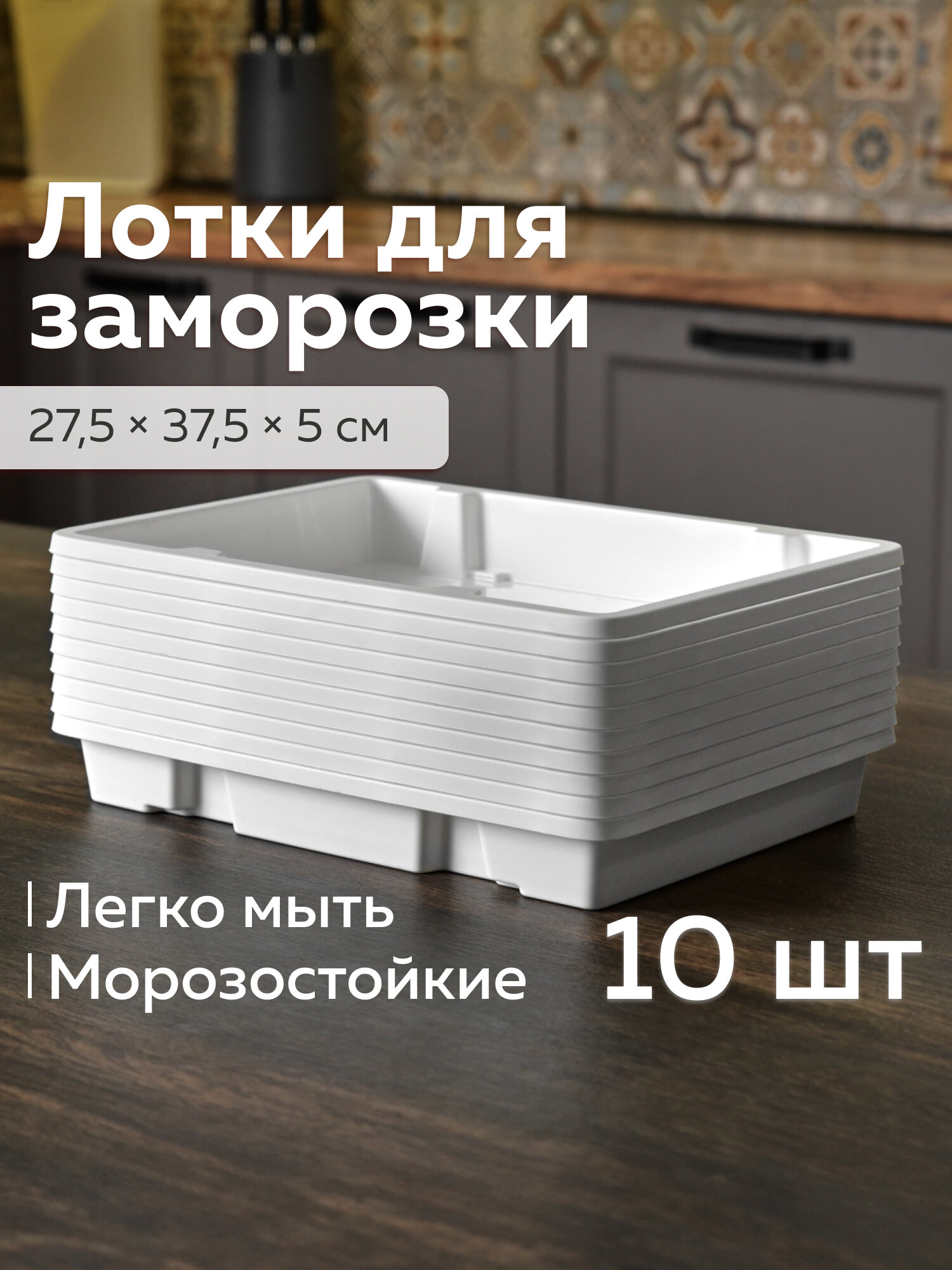 Набор лотков для заморозки «Айс», Альт-Пласт, 10шт, белый, пластик