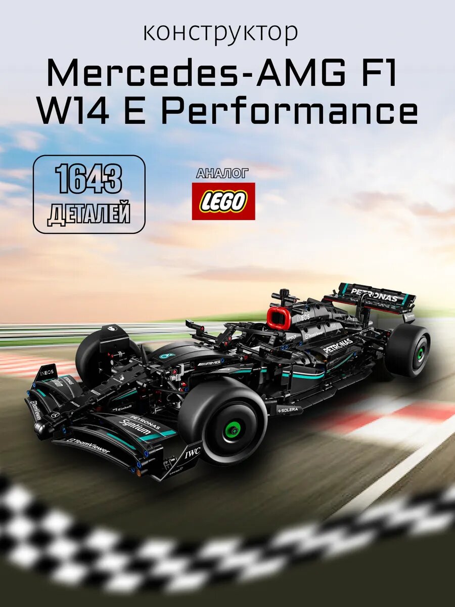 Конструктор Mercedes AMG F1 W14 E Performance