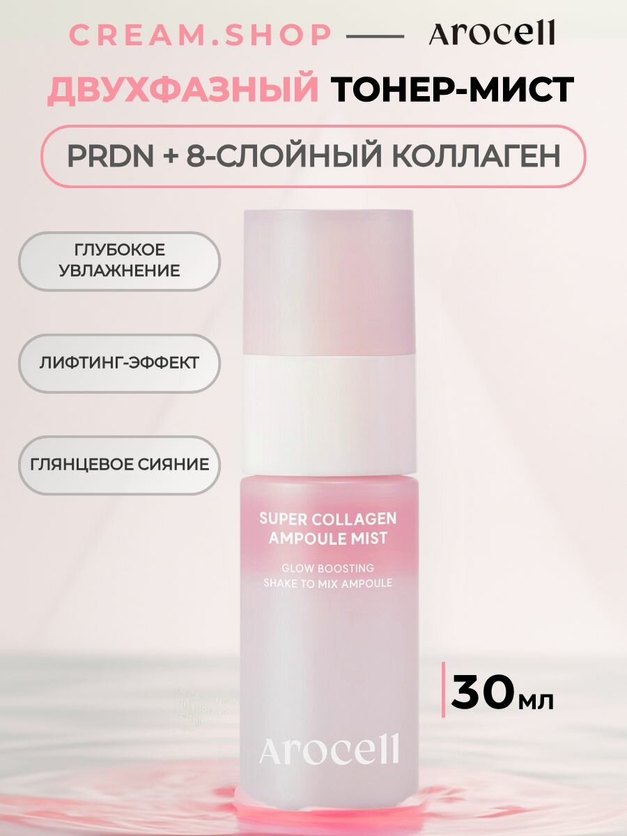 Двухфазная коллагеновая сыворотка-мист с PDRN и розовым маслом для сияния кожи Arocell Super Collagen Ampoule Mist 30 мл