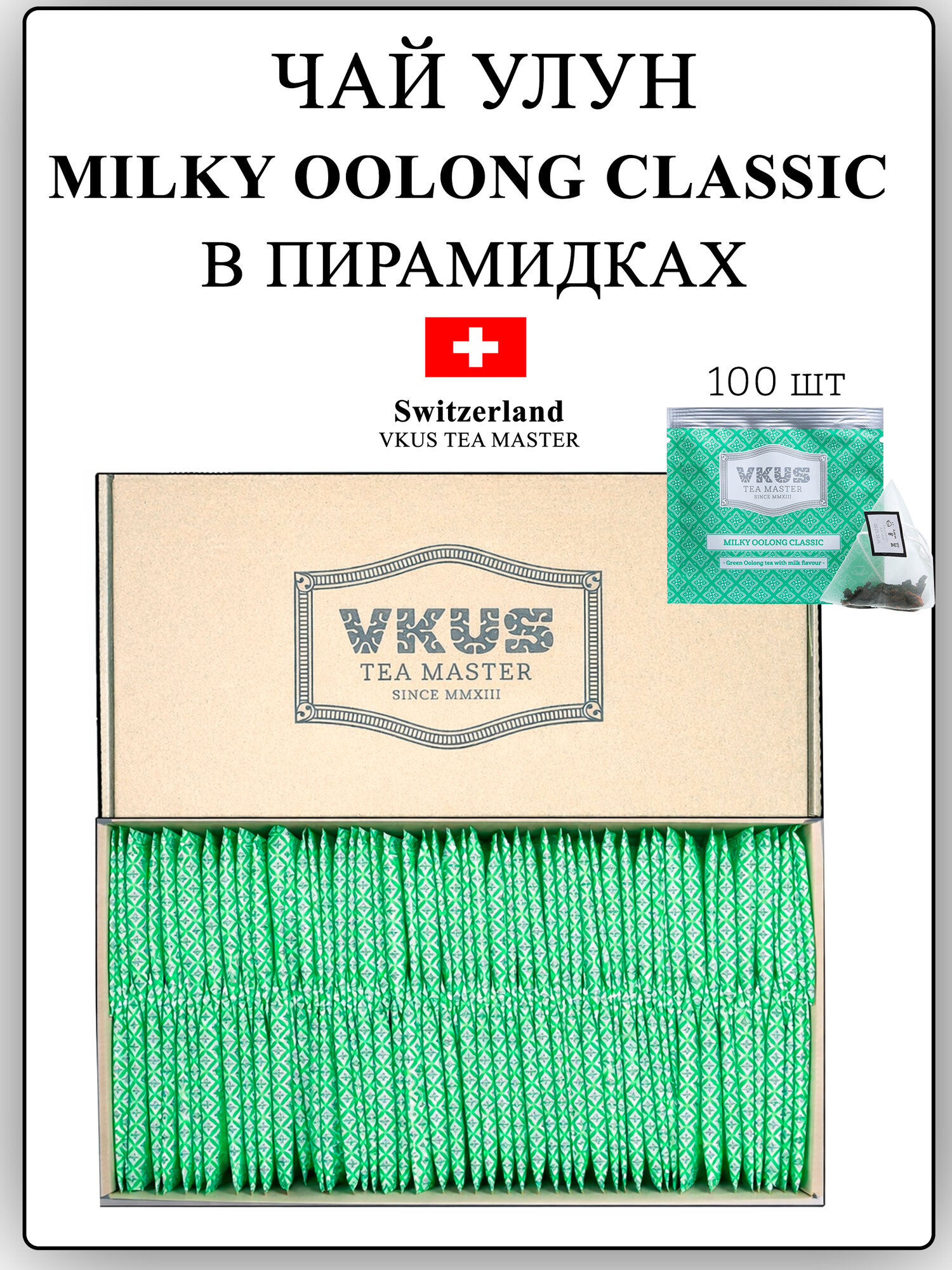 Молочный улун чай VKUS в пирамидках на чашку пакетики 100 шт по 2гр.