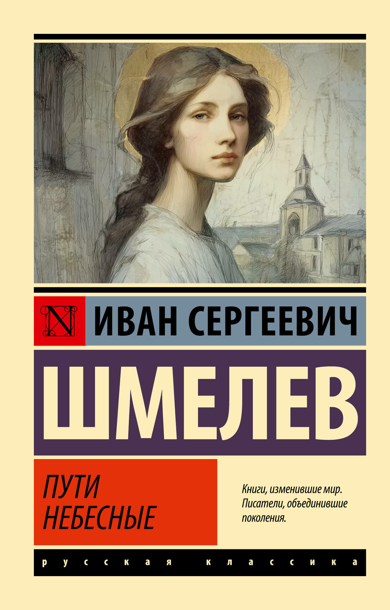 Книга "Пути небесные", автор Шмелев И. С, издательство Neoclassic