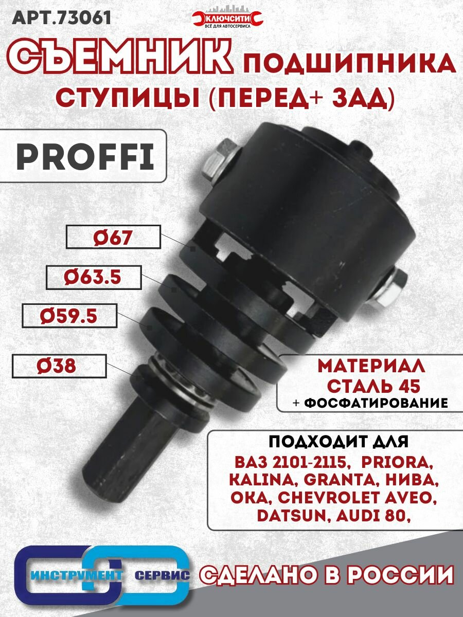 Съемник подшипников ступицы универсальный (перед + зад) / Набор для замены подшипников ВАЗ 2108, Калина, Приора