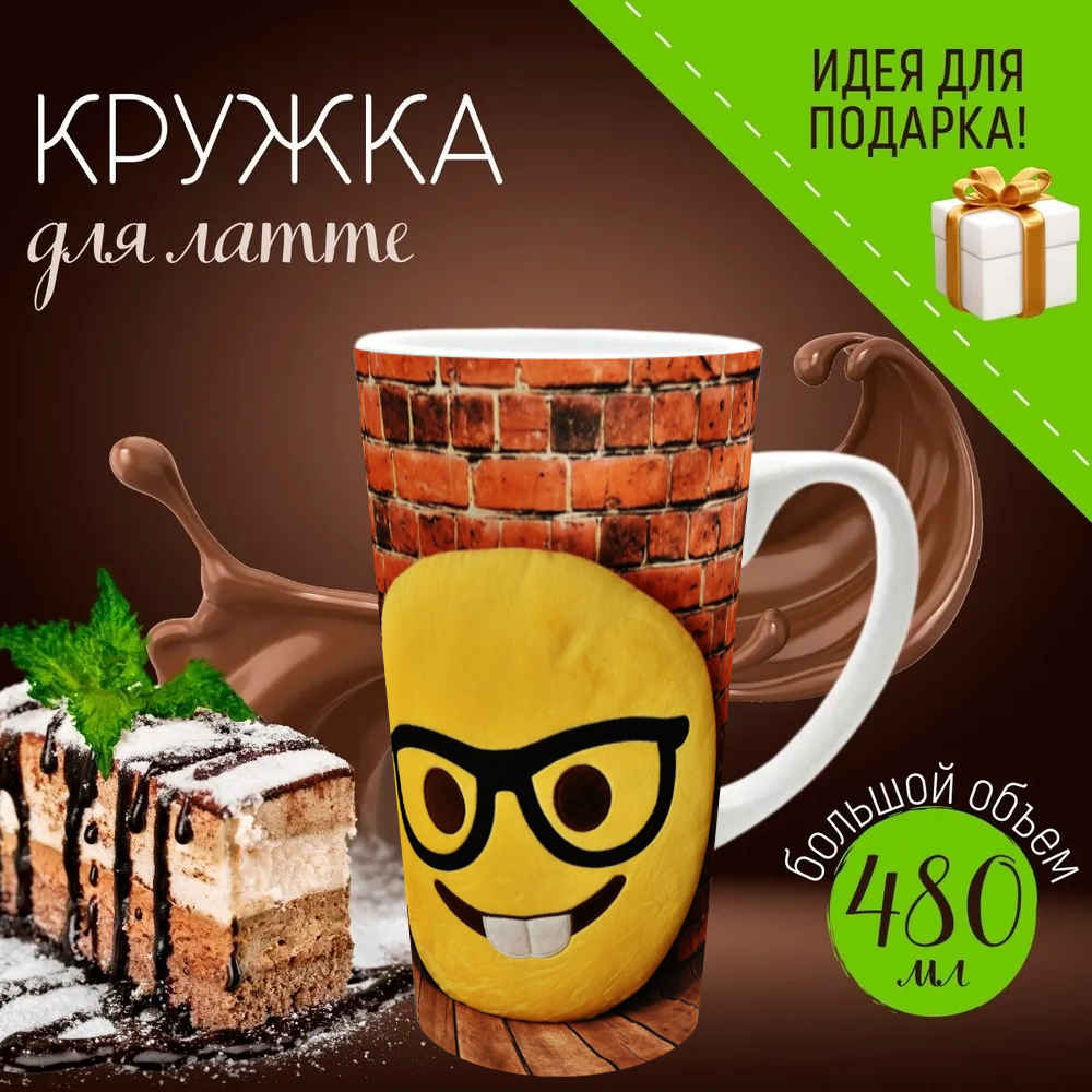 Кружка латте керамическая большая для чая и кофе с прикольным принтом "Смайлик, желтый, веселье" 500 мл.