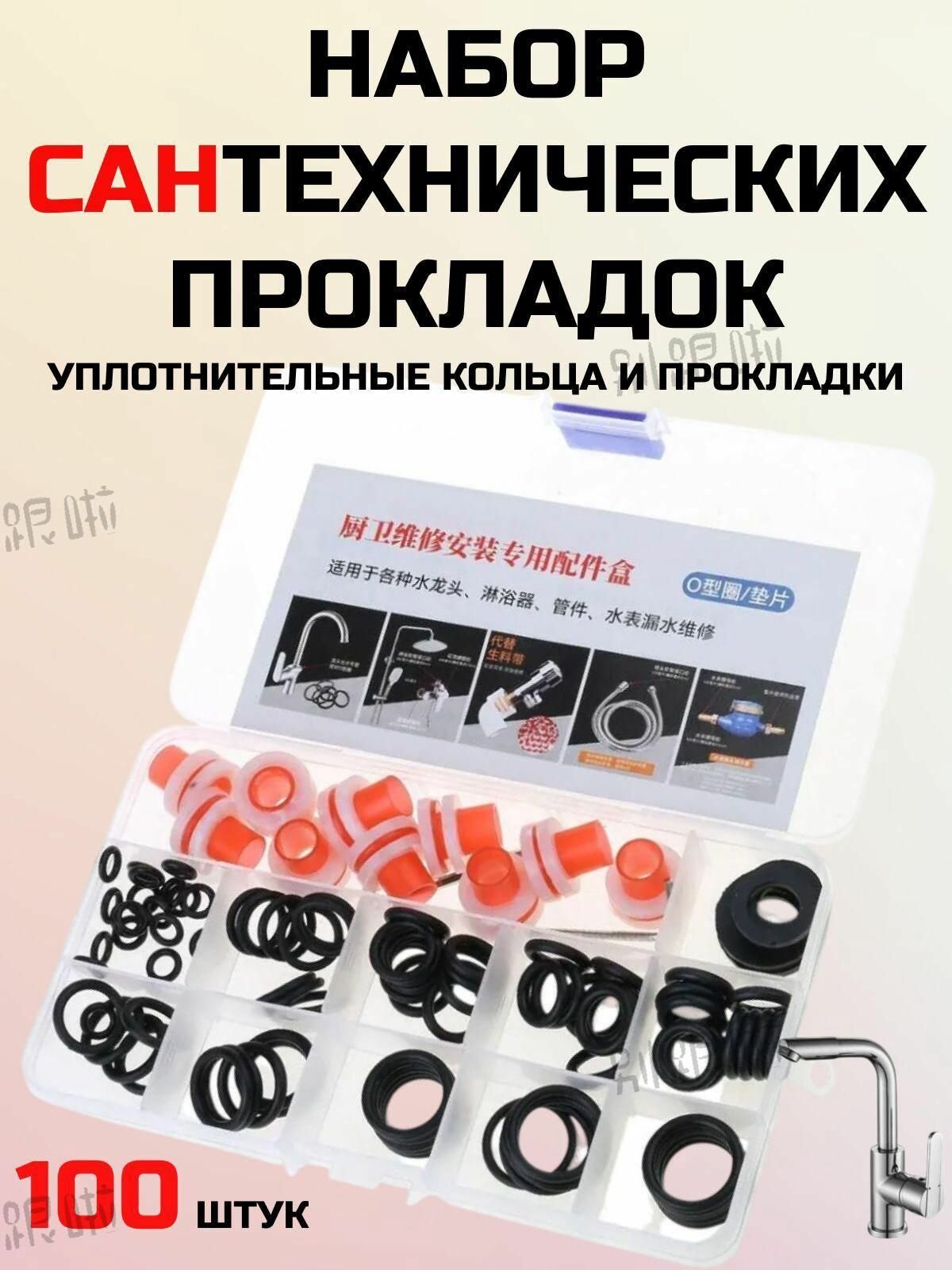 Набор сантехнических прокладок для смесителя 100 шт14
