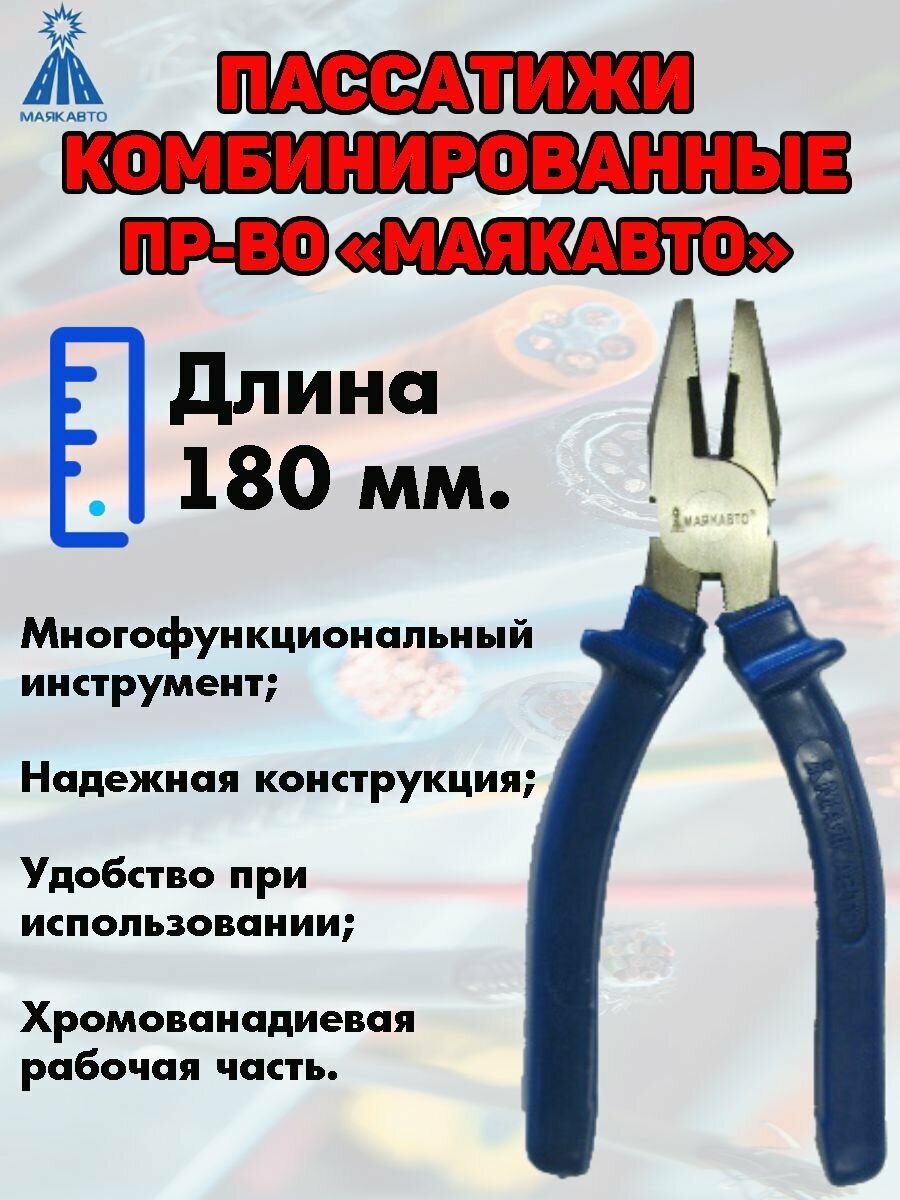 Пассатижи комбинированные маякавто, 180 мм, хромванадиевая рабочая часть