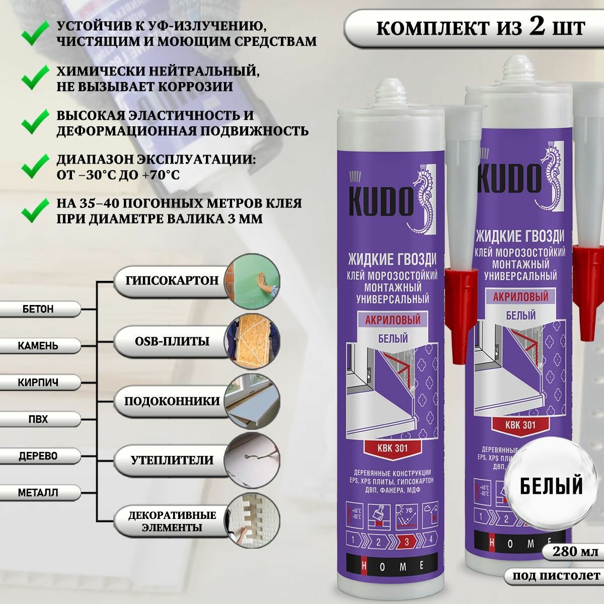 Клей KUDO "Жидкие гвозди", монтажный, акриловый, белый, туба, 280 мл, комплект 2 шт