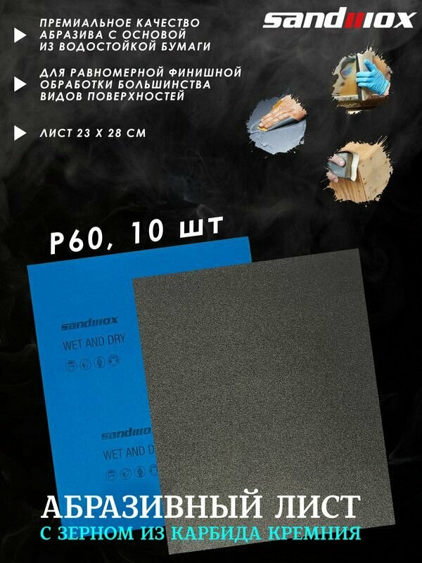 Лист шлифовальный SANDWOX "54 WPF", P60, водостойкий, на бумажной основе, 230*280 мм, комплект 10 листов