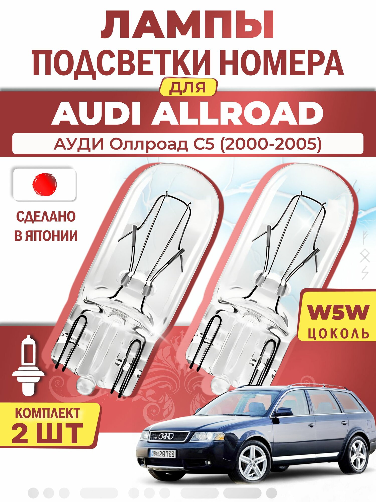 Японские лампы подсветки номера для AUDI ALLROAD (2000-2005), W5W (комплект 2шт) LYNXauto