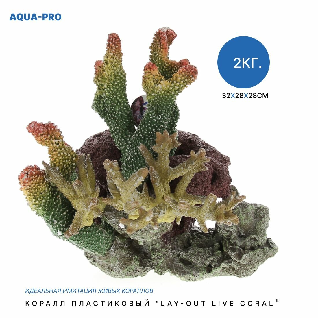 Коралл пластиковый Aqua-Pro "LAY-OUT LIVE CORAL", для аквариума, 32 см x 28 см x 28 см