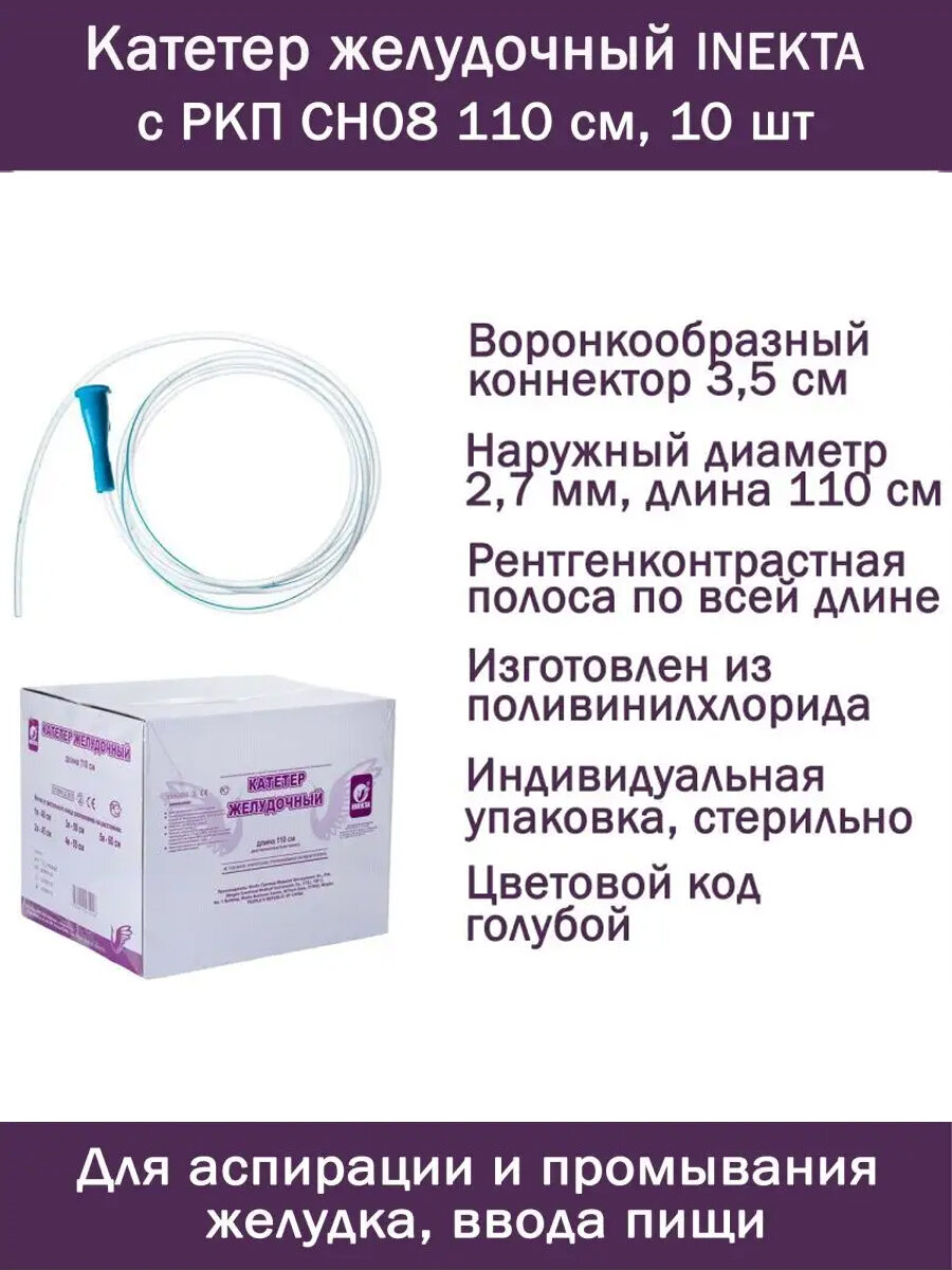 Набор Катетеров (зондов) желудочных INEKTA с РКП CH08 110 см, 10 шт для аспирации, забора и введения лекарственных веществ, энтерального питания