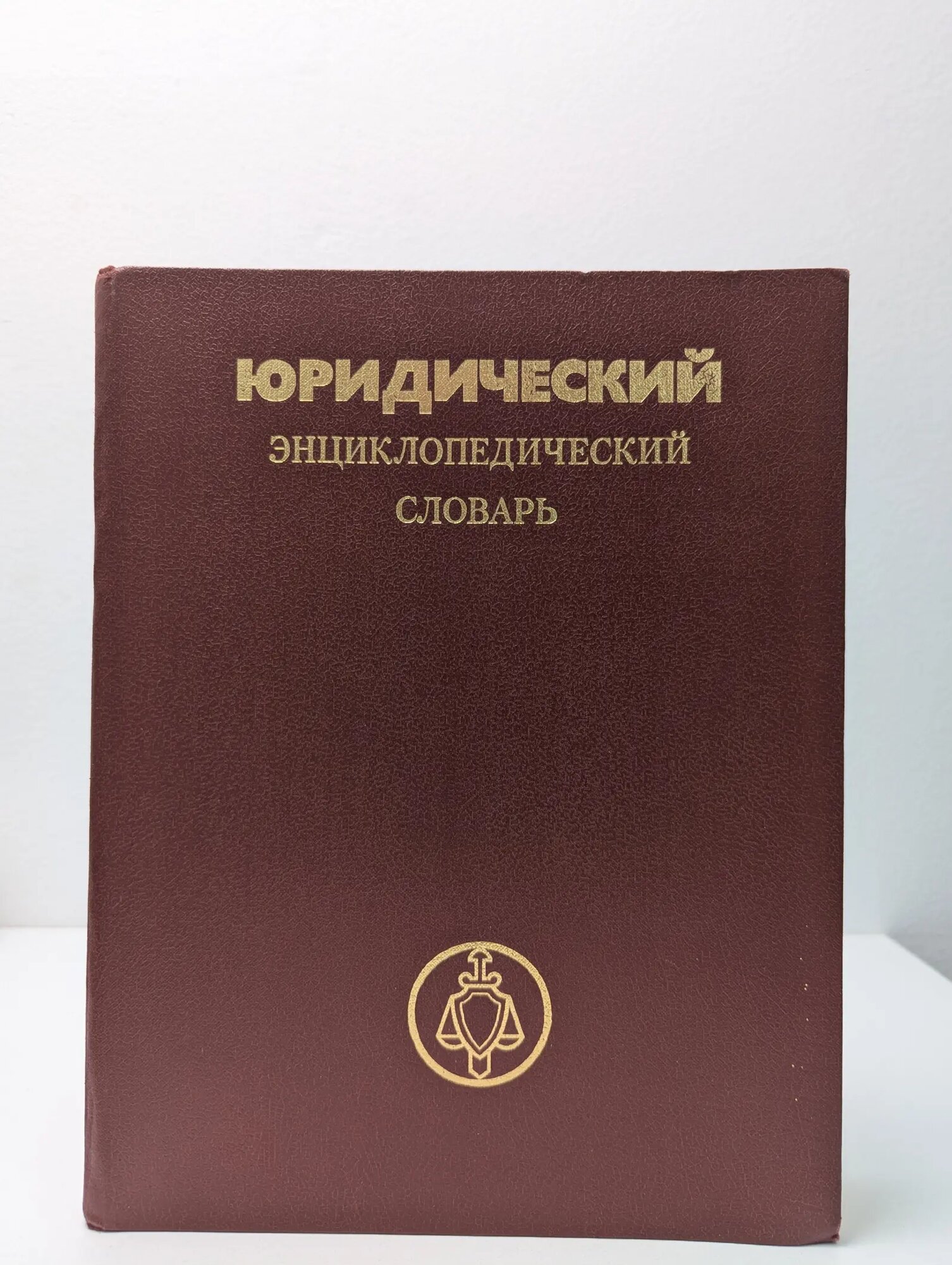 Юридический энциклопедический словарь Сухарев Александр Яковлевич (ред.) 1987