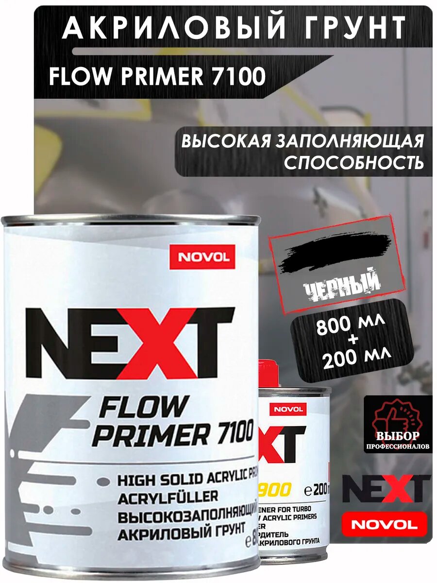 Акриловый грунт "FLOW 7100", высокозаполняющий, черный